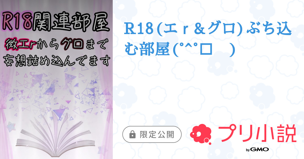 R18(エr&グロ)ぶち込む部屋(°^°🔞 ) - 【連載中】（Rum兄(ルマにぃ)#低浮上 #1週間名前変更さんの小説） | 無料スマホ夢小説ならプリ小説 byGMO